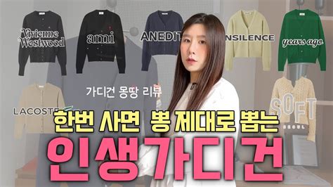 👚 가을 겨울 코디 필수템 가디건 추천 L 80만원대부터 5만원대까지 L 비비안웨스트우드 아미 라코스테 이얼지어고 인사