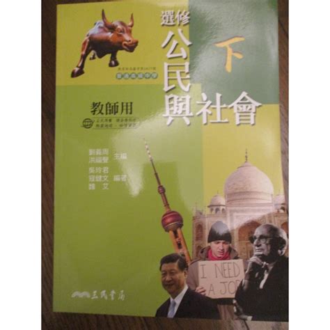 108課綱 高中 選修公民與社會下 教師用 教師手冊 三民 教師甄試 全新現貨 選修公民下 高中課本 蝦皮購物