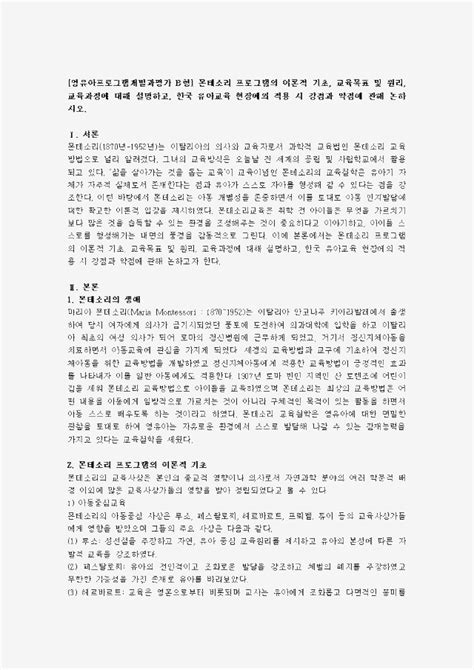 영유아프로그램개발과평가 B형 몬테소리 프로그램의 이론적 기초 교육목표 및 원리 교육과정에 대해 설명하고 한국 유아교육 현장에의 적용 시 강점과 약점에 관해 논하시오
