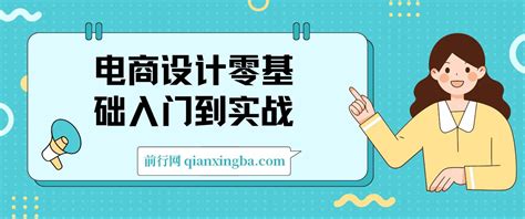 电商设计零基础入门到实战，0基础小白、做图没思路，设计爱好者、想赚钱变现 前行网