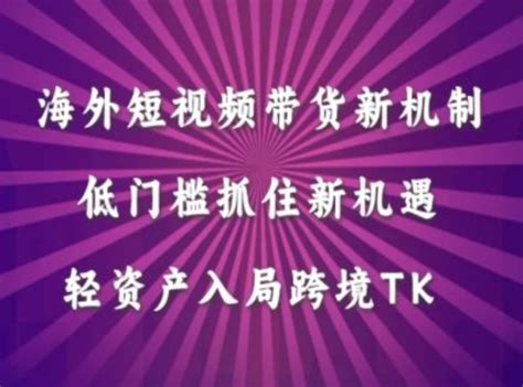 海外短视频tiktok带货新机制，低门槛抓住新机遇，轻资产入局跨境tk资源之家