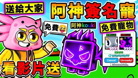 我免費送【阿神😂簽名寵物】！中文圈 ️第一位【合作夥伴】慶祝！我成功買到【全部の課金道具】最強台幣戰士xdd！pet Simulator X