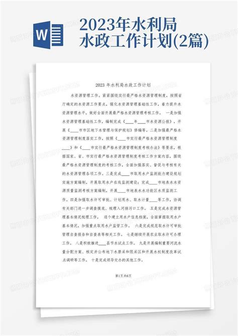 2023年水利局水政工作计划2篇 Word模板下载编号qdrdnpan熊猫办公