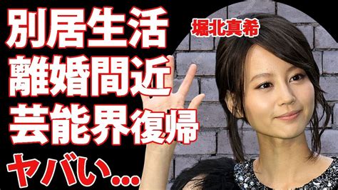 堀北真希が離婚間近 別居生活の真相に驚きを隠せない 『野ブタ。をプロデュース』で活躍した女優の判明した芸能界復帰時期がヤバすぎた