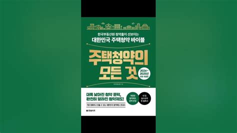 광고 한국부동산원 《주택청약의 모든 것 2024~2025》 ㅣ 경제경영부동산 ㅣ 한빛비즈 ㅣ 240729 Youtube