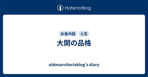 大関の品格 Oldmanvitoriablogs Diary