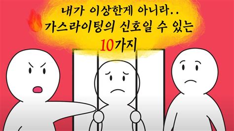 타인을 조종하는 가스라이팅의 경고신호 10가지 심리대인관계 Youtube