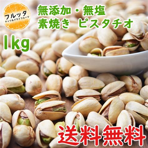 【楽天市場】ピスタチオ 1kg 送料無料 無塩 無添加 素焼き 殻付きピスタチオ ロースト ピスタ Pistachio ぴすたちお ぴすた