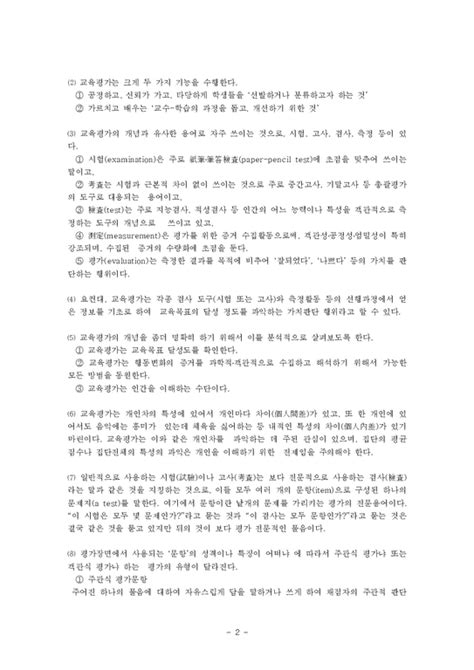 교육평가 교육평가의 종류와 학교 학습평가 인문교육