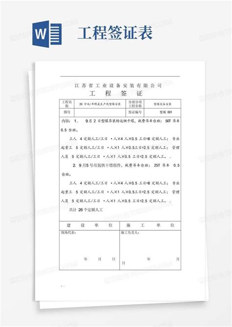 工程签证表格word模板下载编号qrxxegze熊猫办公