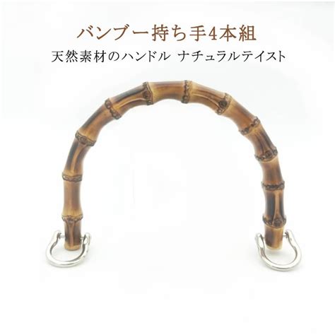 楽天市場約15 5cm バンブー持ち手 竹持ち手 持手 U型 バッグ 持ち手 バンブー 4本セット アンティークゴールド ゴールド 金具