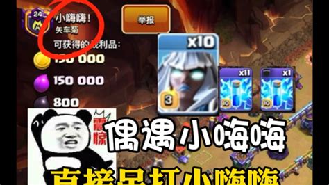 部落冲突：部落战偶遇小嗨嗨 Youtube