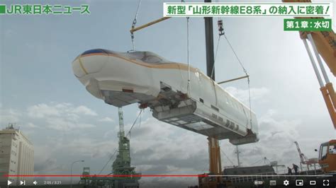 山形新幹線の新型「e8系」に密着 水切・陸送・復元から報道公開まで、jr東日本が動画でお届け 鉄道ニュース 鉄道チャンネル