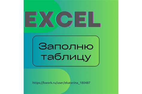 Заполню таблицу Excel за 500 руб исполнитель Екатерина Ekaterina 180487 Kwork
