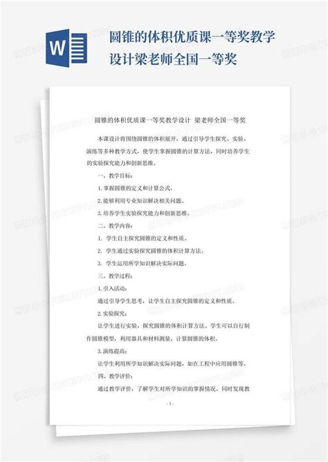 圆锥的体积优质课一等奖教学设计梁老师全国一等奖word模板下载编号lpygzdde熊猫办公