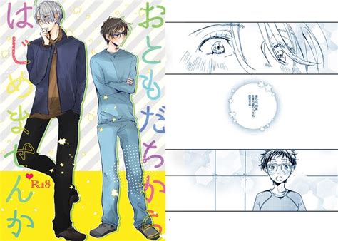 【web再録】おともだちからはじめませんか【ヴィク勇】 ぴりか♂氷奏 ぴりか🐷 さんのマンガ ツイコミ仮