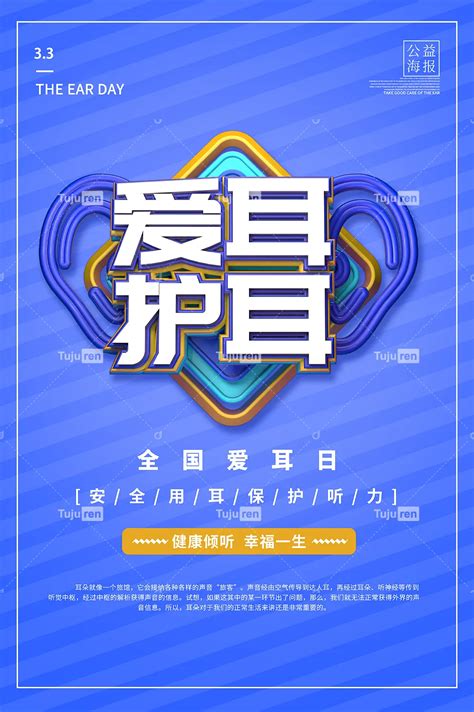 时尚全国爱耳日宣传海报素材模板下载 图巨人