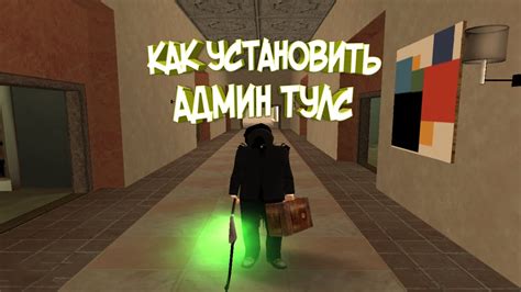 Админ тулс #1 - YouTube