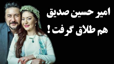 فوری امیر حسین صدیق هم طلاق گرفت Youtube