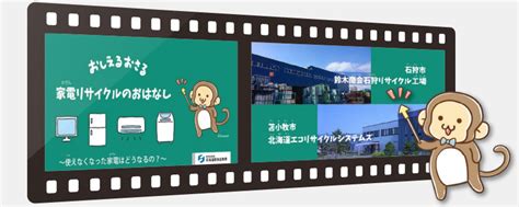 家電リサイクルの取り組みについて トピックス リサイクル事業