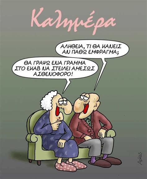 Το βιτριολικό σκίτσο του Αρκά για τους θανάτους και τα ασθενοφόρα του