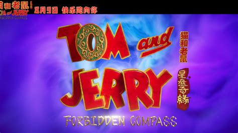 8月9日有大事！ 猫和老鼠新动画电影定档！ 汤姆和杰瑞竟然真的穿越啦！ 猫和老鼠 猫和老鼠 哔哩哔哩视频