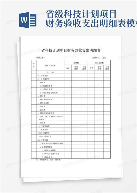 省级科技计划项目财务验收支出明细表 Word模板下载 编号qdrxkmwn 熊猫办公