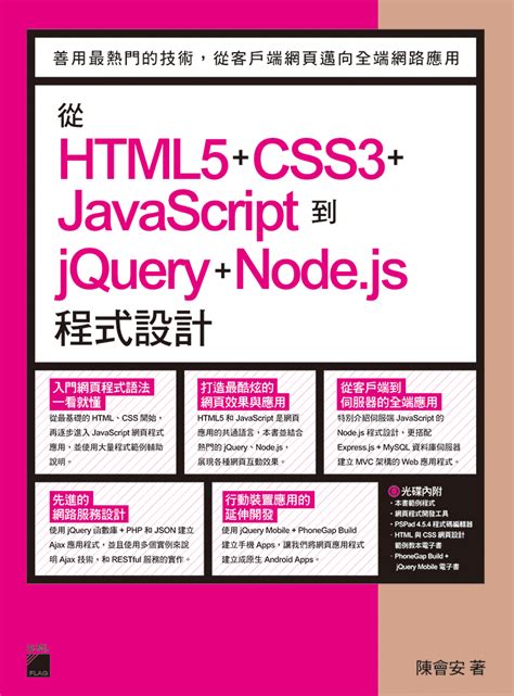 從html5css3javascript到jquerynodejs程式設計 第5版 附光碟 誠品線上