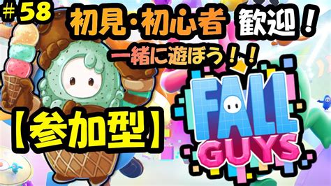 58【fall Guys／参加型】初見さん👑初心者さん🔰歓迎！！一緒に遊ぼうフォールガイズ！！！【フォルガ】 Youtube