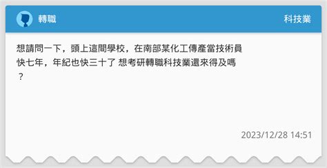 轉職 科技業板 Dcard
