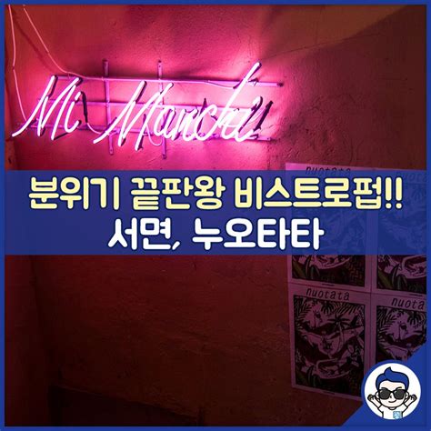 부산오빠 요즘 난리난 여심저격 비스트로펍 서면누오타타 분위기에 구성진 요리들까지 호가든로제부터