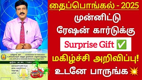 தைப்பொங்கலை முன்னிட்டு ரேஷன் அட்டைக்கு சர்ப்ரைஸ் பரிசு Tn Pongal T New Update Youtube