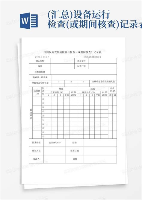 汇总 设备运行检查 或期间核查 记录表word模板下载 编号lbnmbkod 熊猫办公