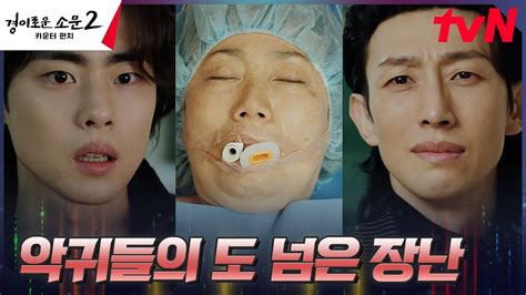 ※악귀의 장난※ 위독해진 진선규 모친 가까스로 살린 카운터즈 경이로운소문2카운터펀치 Ep6 Tvn 230813 방송