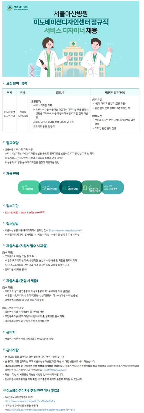 서울아산병원 채용공고 이노베이션디자인센터 정규직 서비스 디자이너 채용 2023년 채용