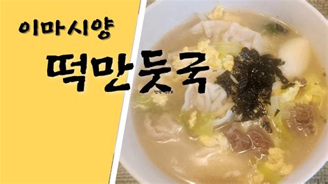 새해 첫 떡만둣국 떡국 먹고 한살 더 먹어요 Youtube