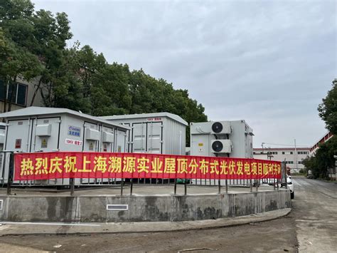 宝武清能上海溯源实业屋顶光伏发电项目并网
