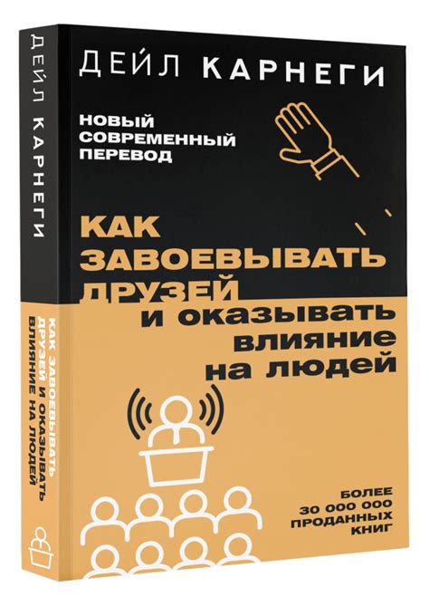 Как завоевывать друзей и оказывать влияние на людей • Дейл Карнеги купить по низкой цене