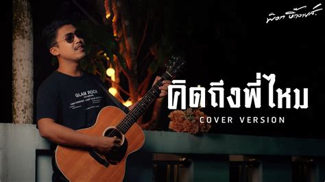 คิดถึงพี่ไหม พ็อก บิ๊กอายส์ 【cover Version】 Youtube