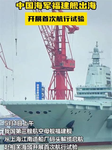今天上午，中国海军福建舰出海开展首次航行试验新浪新闻
