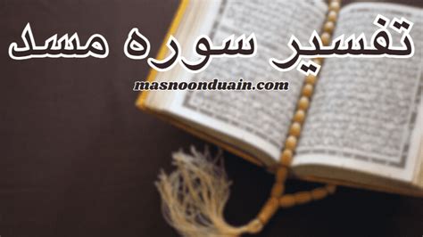 Surah Masad Tafseer Audio Surah Masad Tafseer