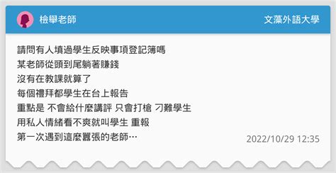 檢舉老師 文藻外語大學板 Dcard