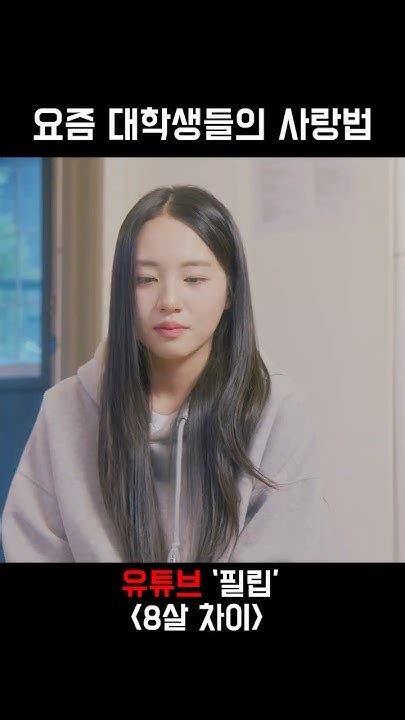 요즘 대학생들의 사랑법 스케치코미디 웹드라마 공감 Shorts Drama Youtube