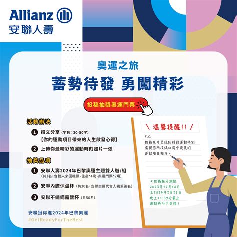 Allianz 安聯人壽 【1起投稿抽獎奧運門票🛫】 想和安聯人壽一起前進巴黎奧運嗎？
