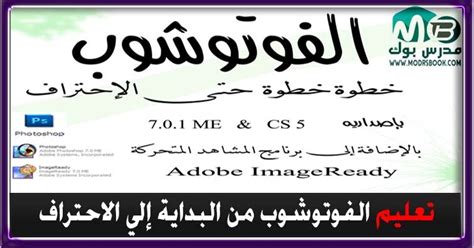 تعليم الفوتوشوب من البداية إلي الاحتراف Pdf