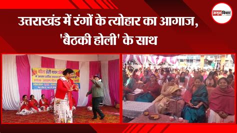 हल्द्वानी उत्तराखंड में रंगों के त्योहार का आगाज बैठकी होली के साथ