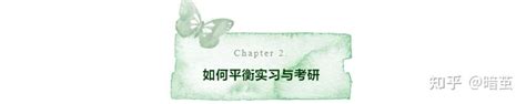 写给边实习边考研的你 知乎