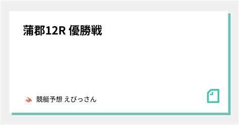 蒲郡12r 🏆優勝戦🏆｜競艇予想 えびっさん
