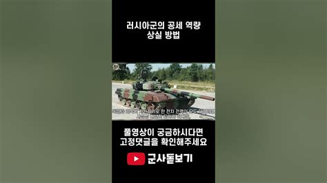 우크라군의 막강한 전차에 러시아 전차가 박살나는 이유 Youtube