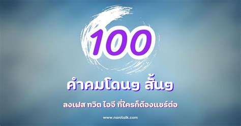 100 แคปชั่นวันเกิดกวนๆ ฮาๆ โพสต์ปุ๊บยอดไลก์พุ่งปั๊บ